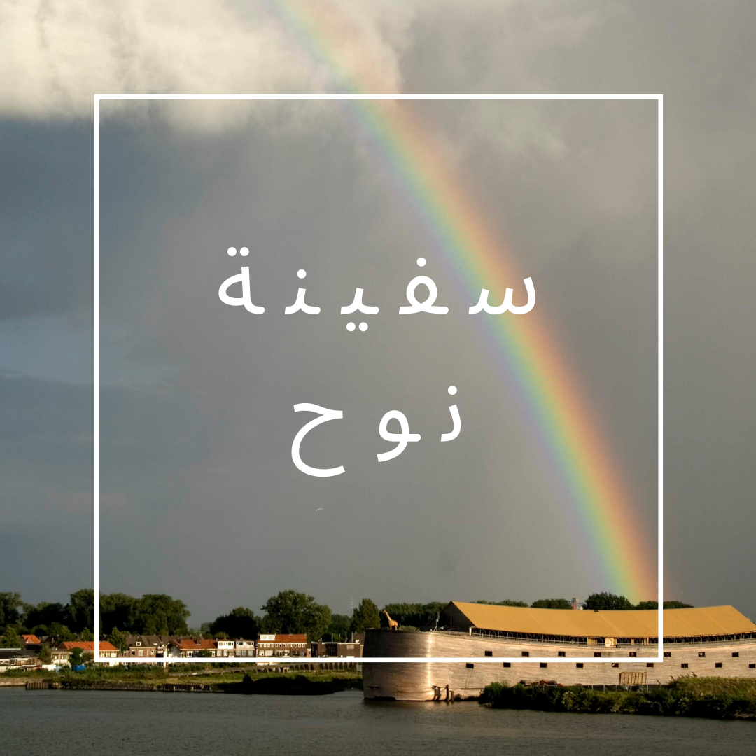 Ark van Noach – Een man een droom een Ark